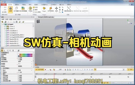 【solidworks教学】SW仿真-相机动画 小白们你学会了吗