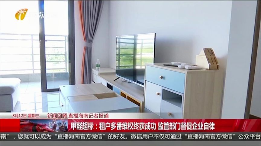 租户发现房屋甲醛超标,多番维权终获成功,监管部门督促企业自律