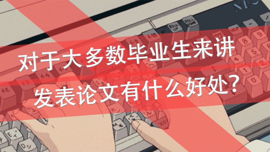 对于大多数毕业生来讲,发表论文有什么好处?