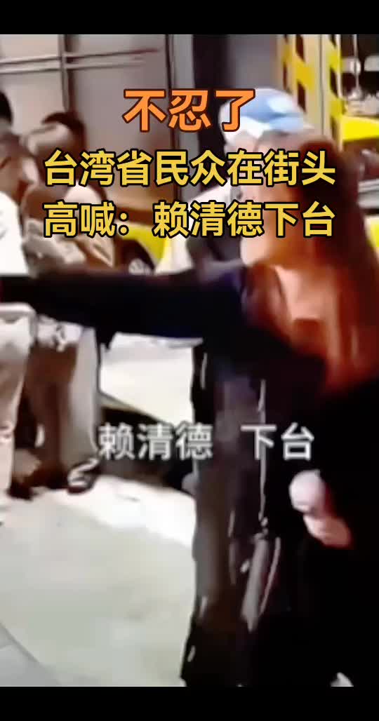 台湾省民众在街头高喊:赖清德下台#台海局势