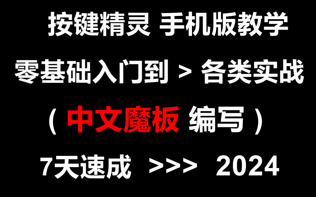 按键精灵手机版速成教程-[中文编写]
