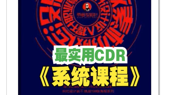 CDR教程:CorelDRAW艺术创意字体海报#雨田侃设计#设计思维提升班...