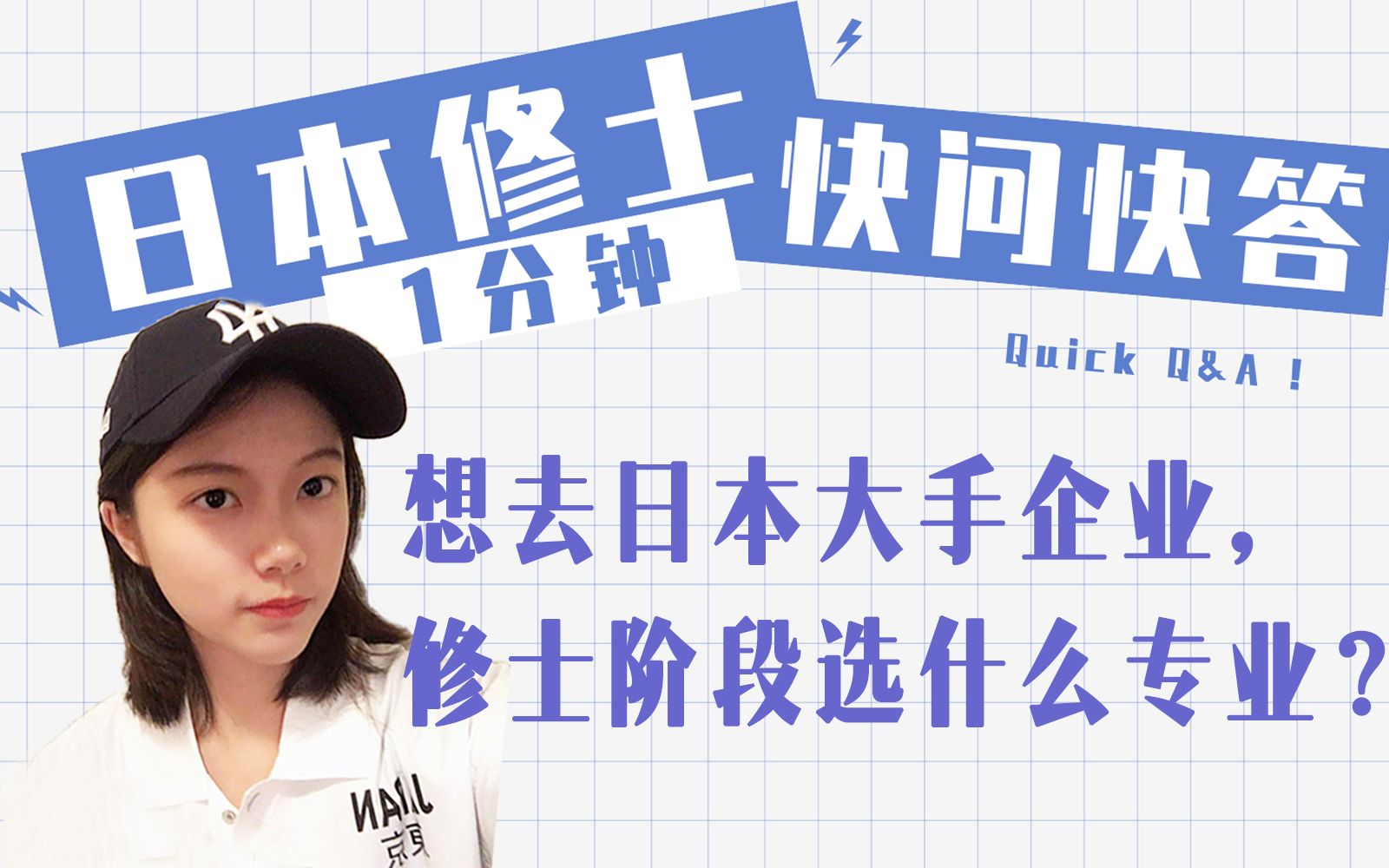 【日本修士 快问快答】(2)想去日本大手企业,修士阶段应该选什么专业...
