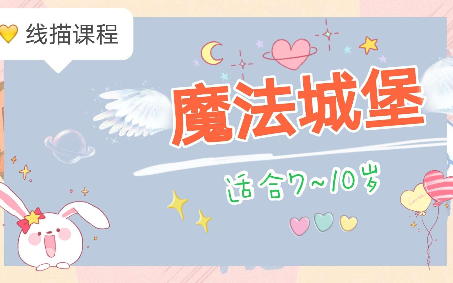 线描课程——一起来学习神奇的魔法城堡的画法吧!