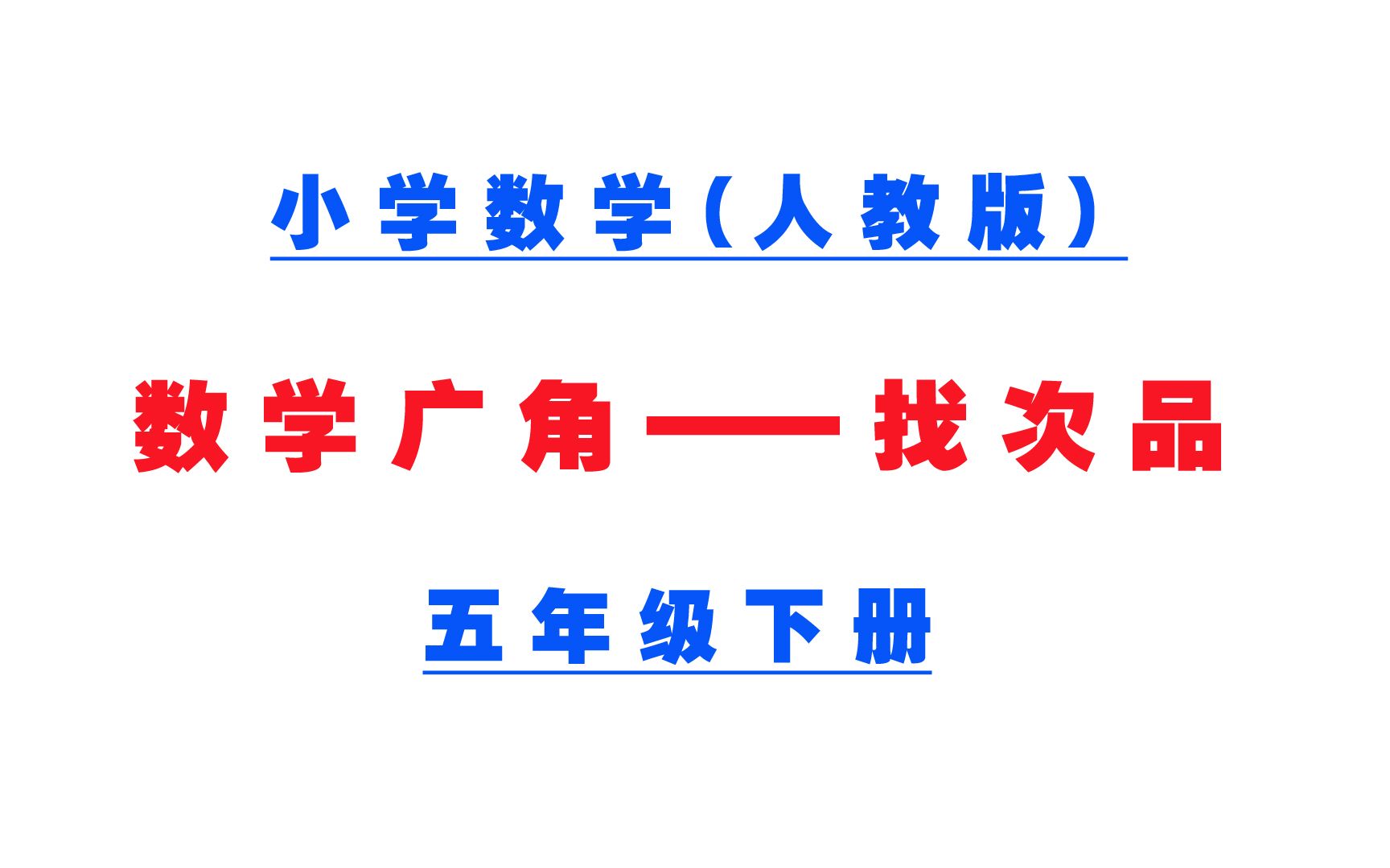 人教版小学数学同步精讲课程,五年级下册,找次品
