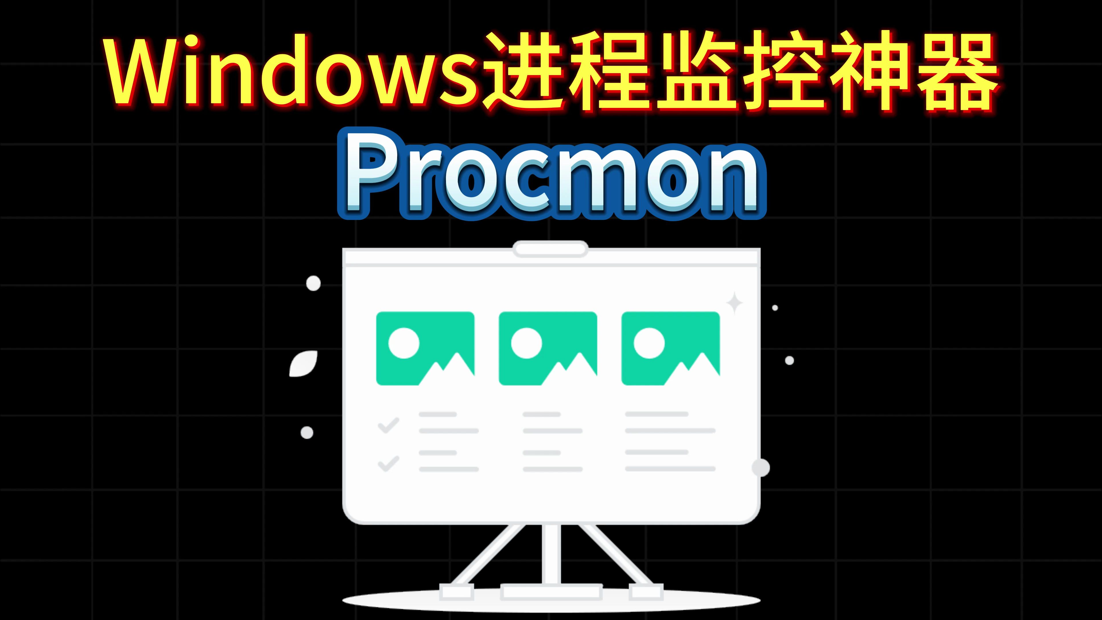 开源免费软件分享0022——Procmon(非开源)