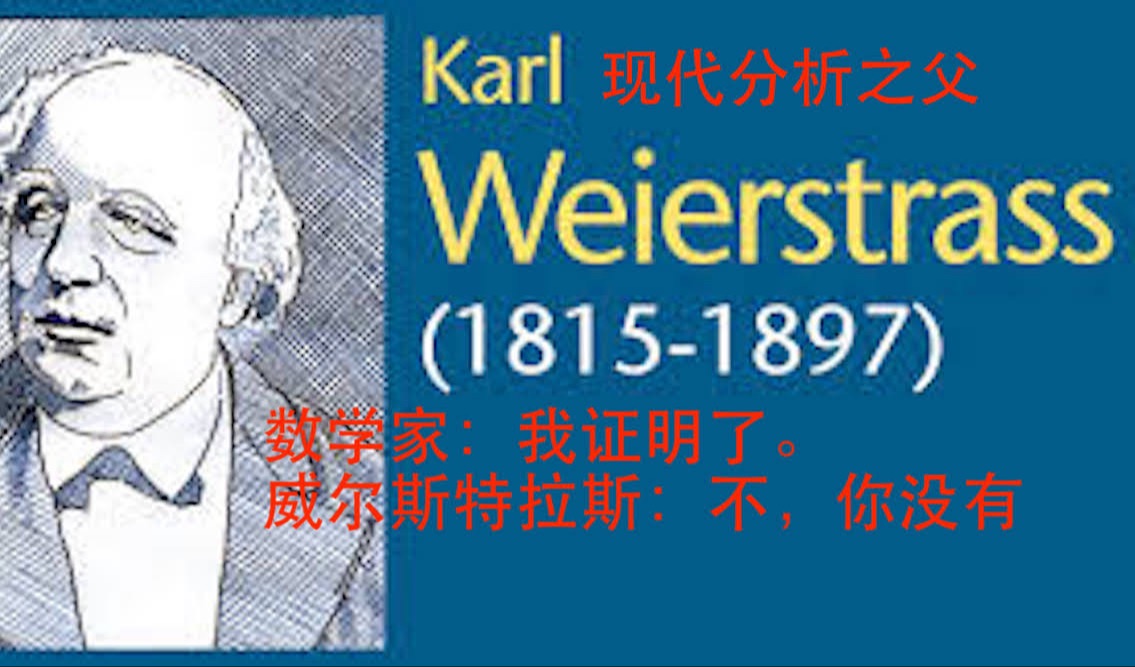 ...分析方向大数学家,通过幂级数构建复函数理论,发现魏尔斯特拉斯函数