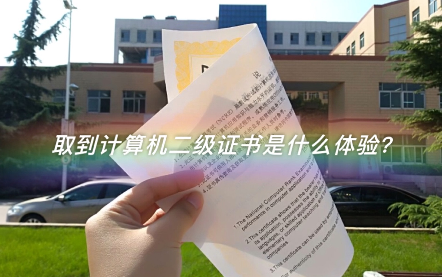 【计算机二级】拿到属于自己的二级证书是什么体验?
