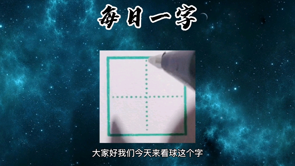 书法规范字中求字的写法