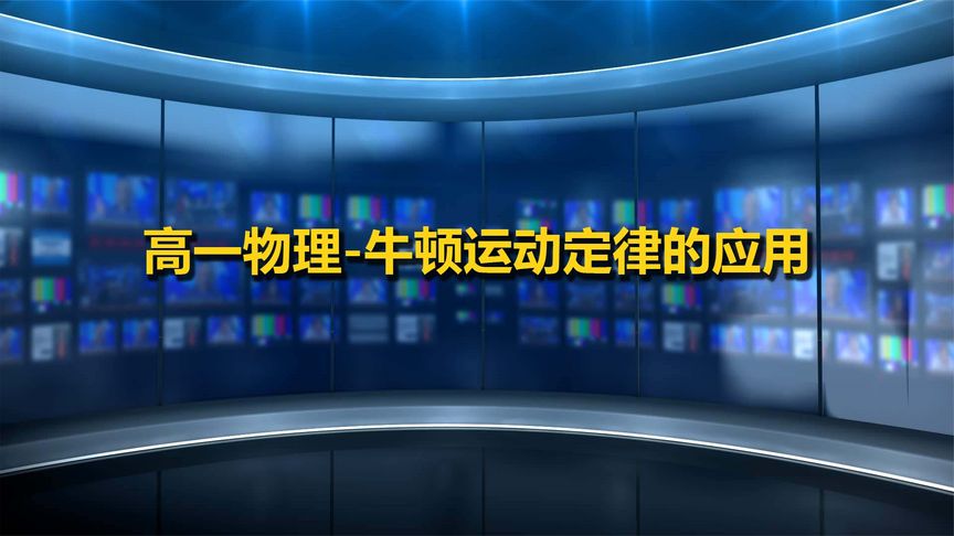 高一物理-牛顿运动定律的应用【转载】