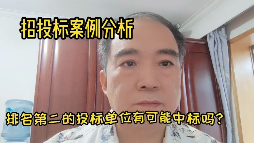 排名第二的投标单位有可能中标吗?
