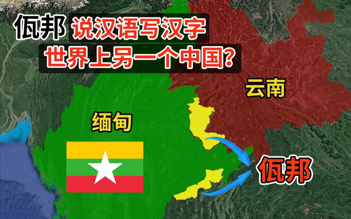 “世界上另一个中国”缅甸佤邦:说汉语写汉字,曾经也是我国领土