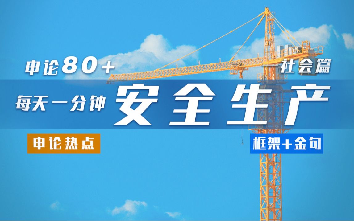 2022省考申论大作文押题预测:安全生产