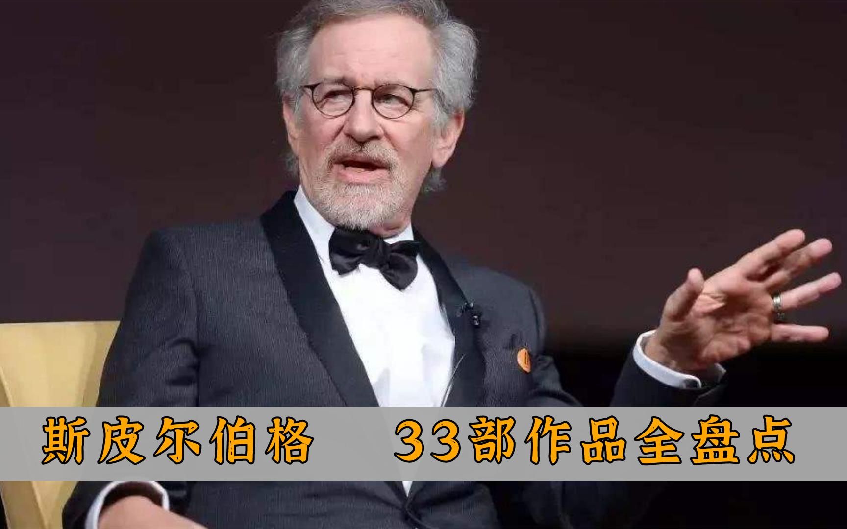 好莱坞“教父级”导演:史蒂文·斯皮尔伯格,33部作品全盘点