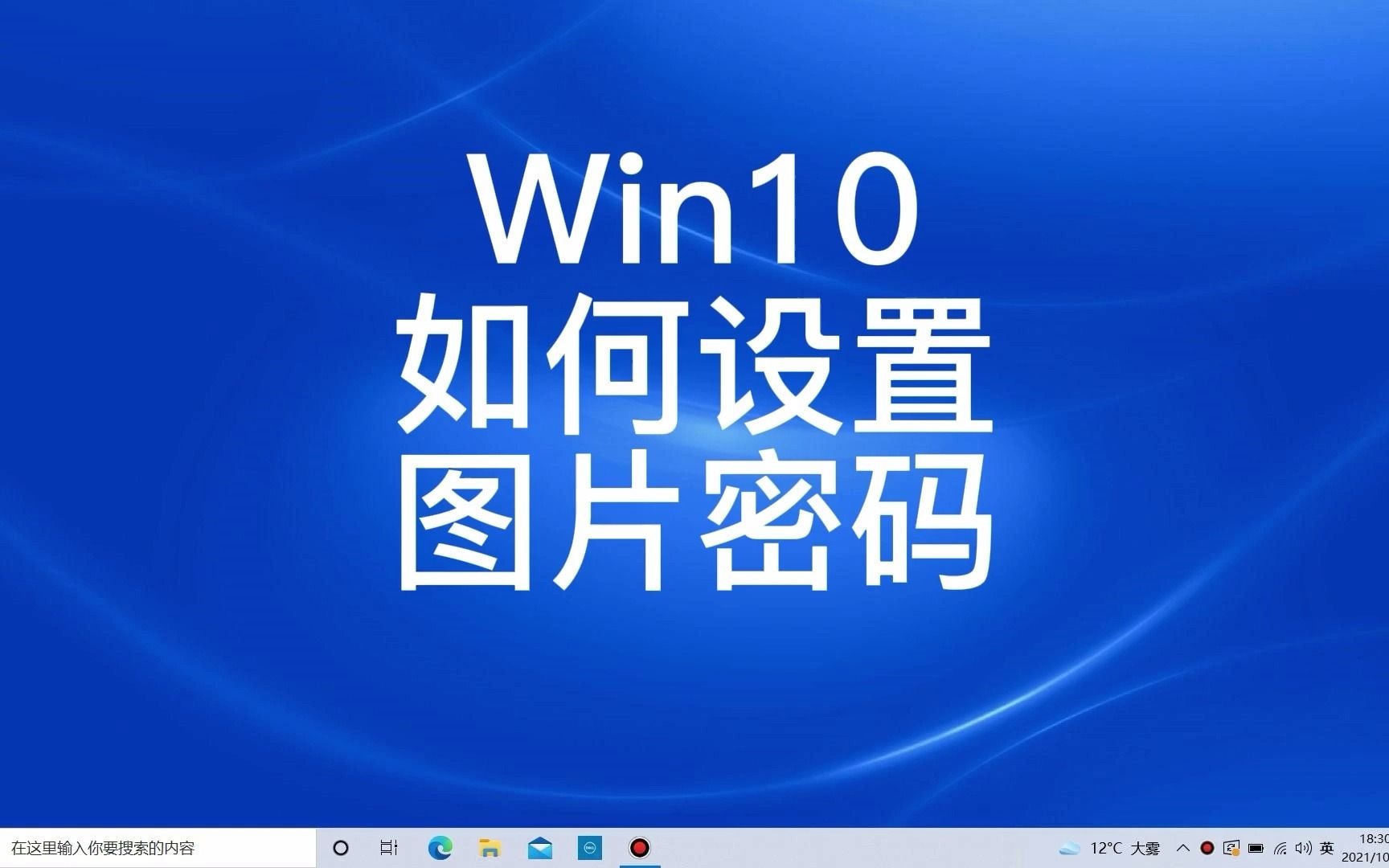 windows10图片密码设置教程