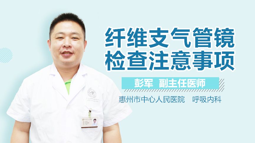 纤维支气管镜检查注意事项