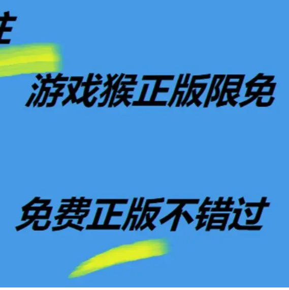 游戏猴正版限免 