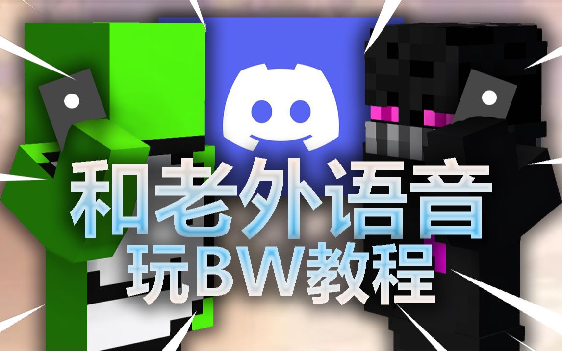 如何与外国人语音玩Hyp起床战争?!最新的上Discord教程!
