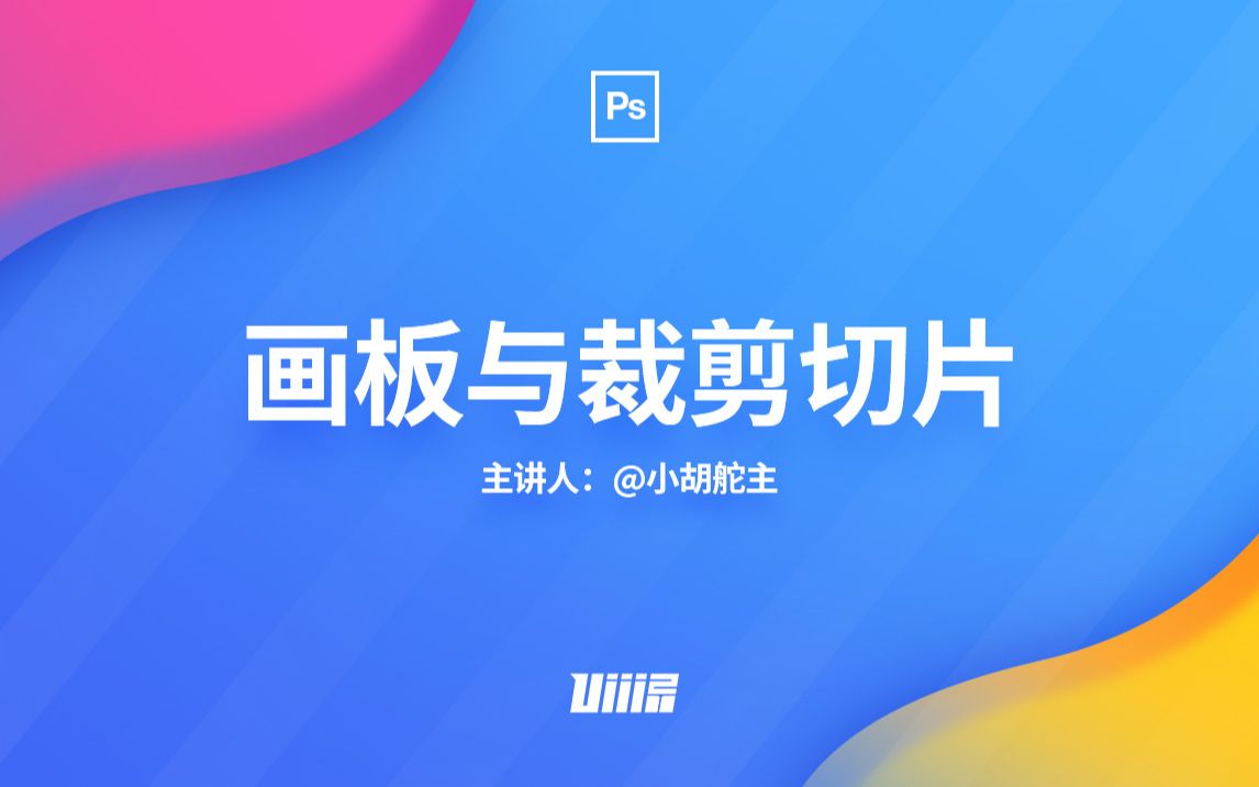 【PS自学手册】NO.3画板与裁剪切片