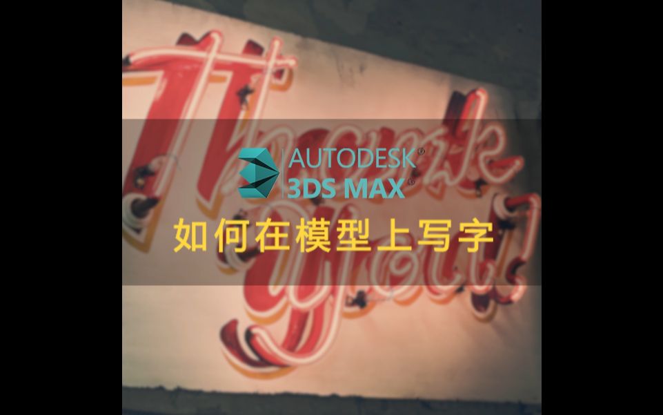 3Dmax如何在模型上面写字