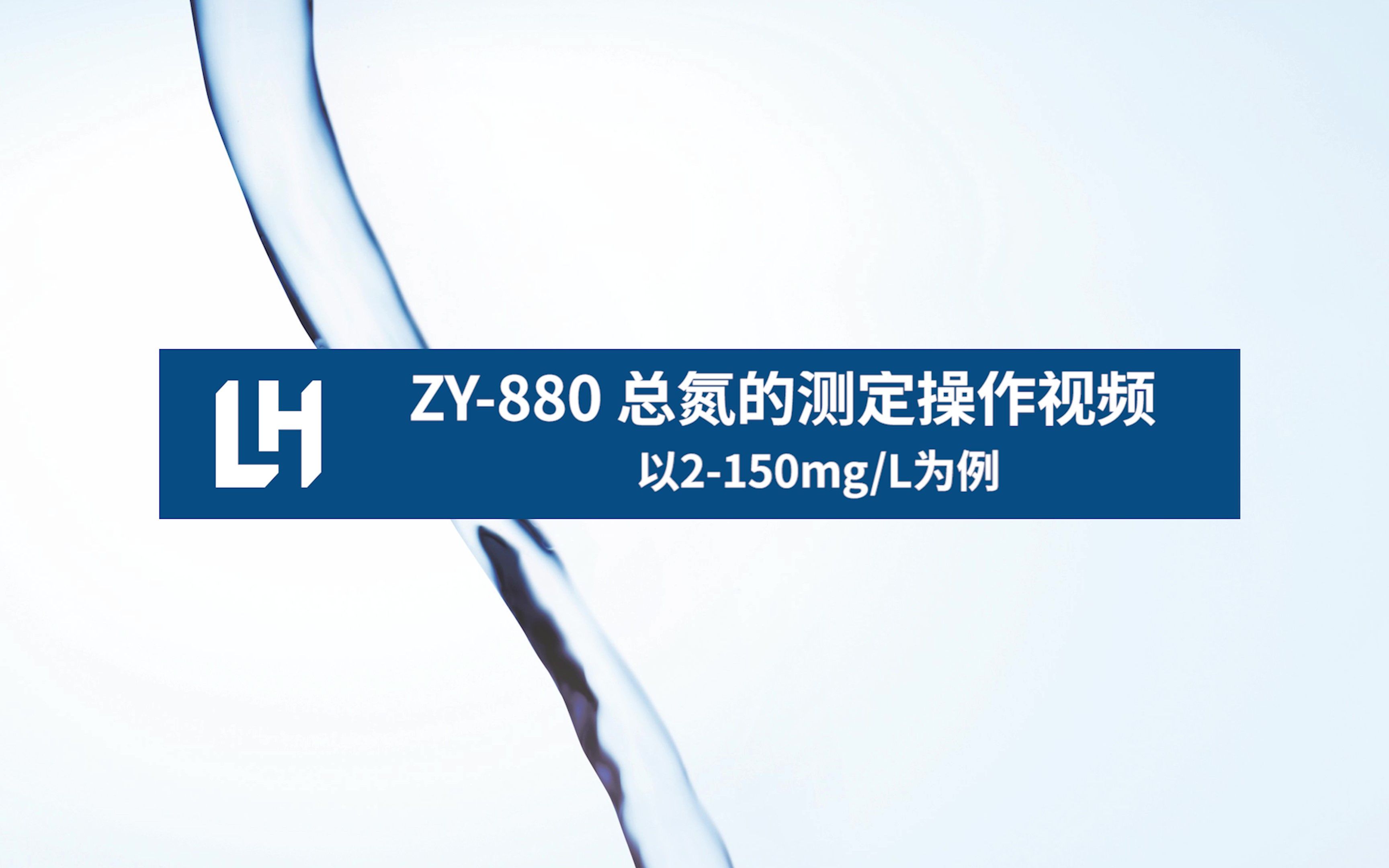 便携式多参数水质分析仪ZY-880总氮测定操作视频-陆恒生物