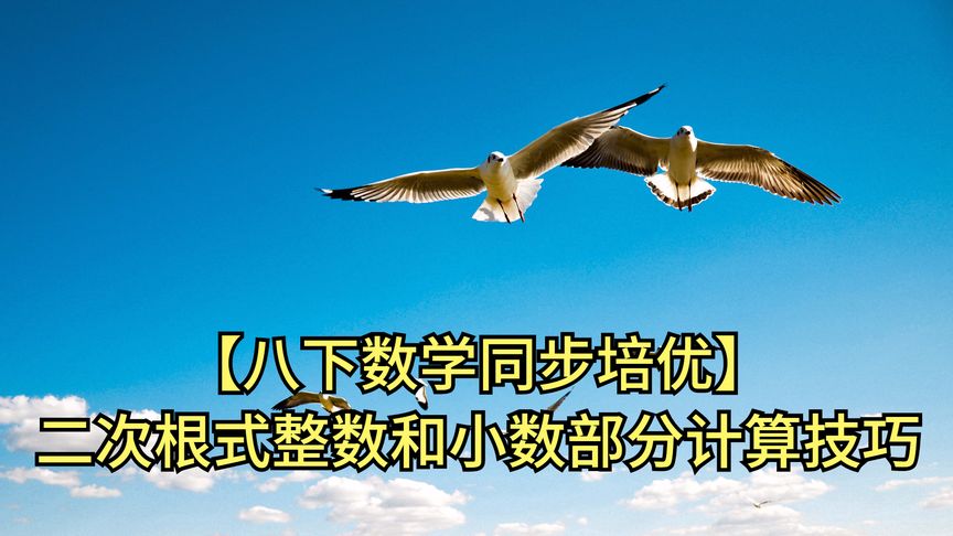 【八下数学同步培优】二次根式整数和小数部分计算技巧