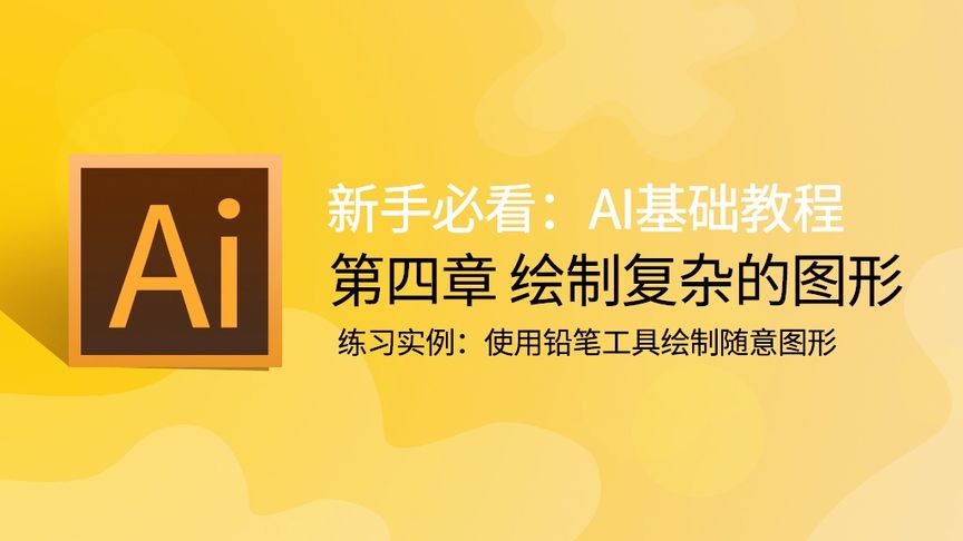 AI教程视频 第72期 练习实例:使用铅笔工具绘制随意图形