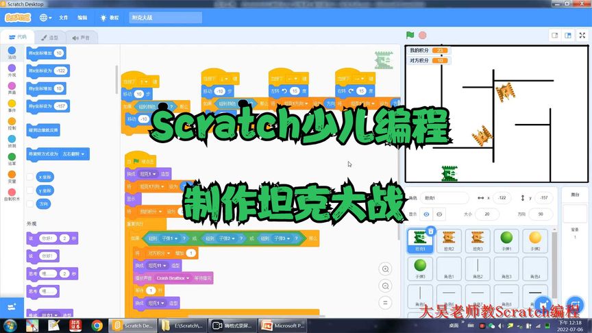 P2 Scratch制作坦克大战 - 少儿编程案例展示