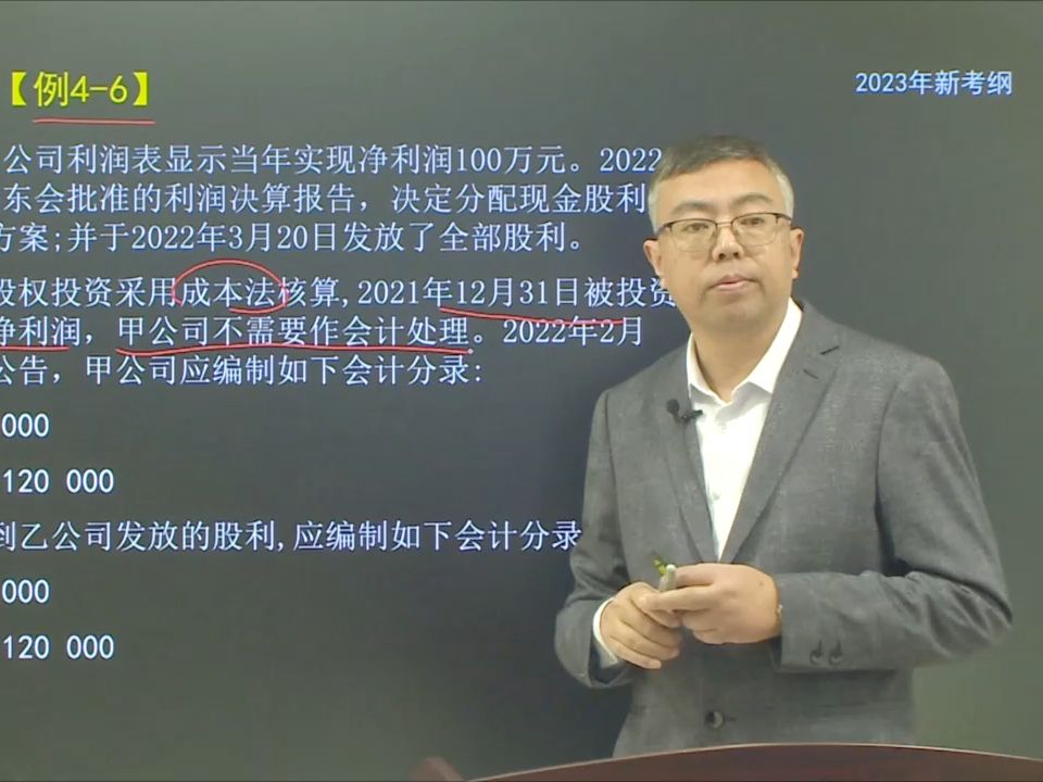《初级会计实务》第四章第一节长期股权投资的账务处理(下)