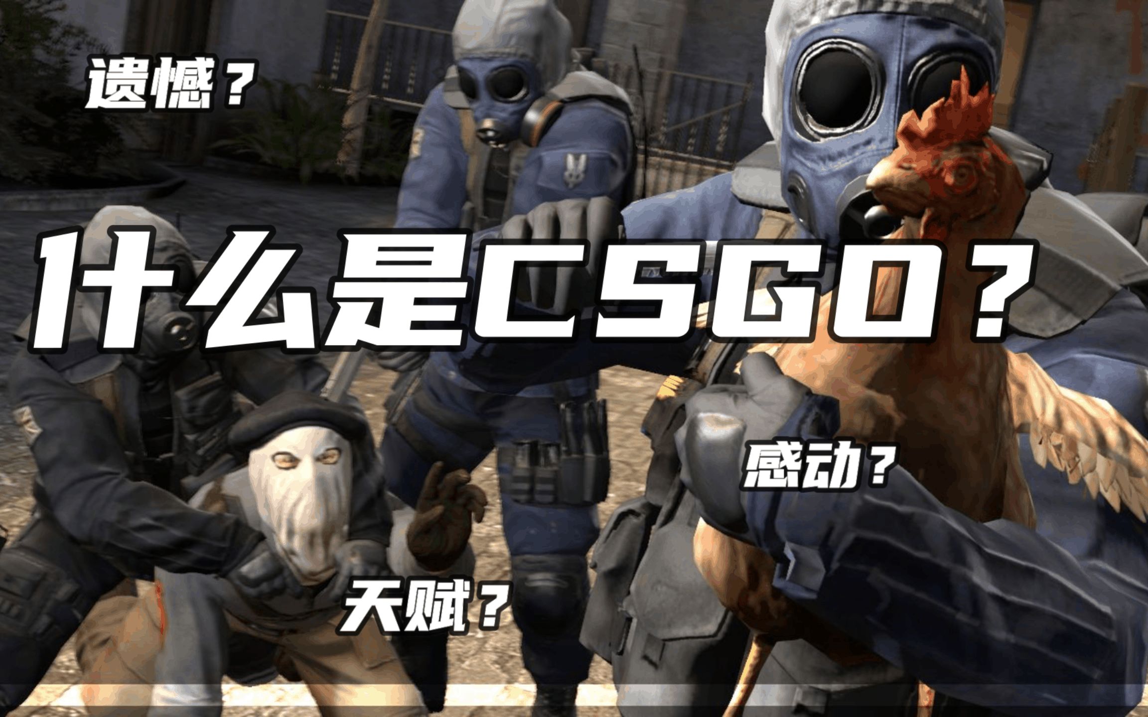 【CSGO十周年】什么是CSGO?