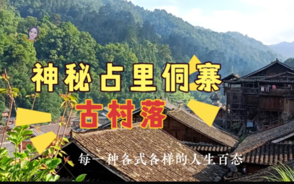 贵州深山一处神秘古村落居然能让人生儿女自如?占里侗寨秘境之处