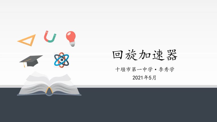 微课1-回旋加速器