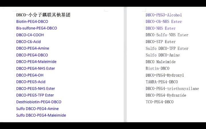 点击化学DBCO标记修饰基团/PEG小分子偶联活性基团/生物素/CY荧光...