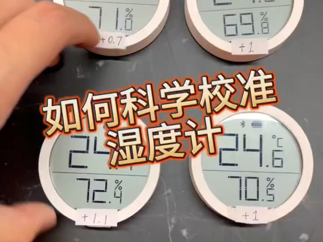 很多人问,如何校准温湿度计