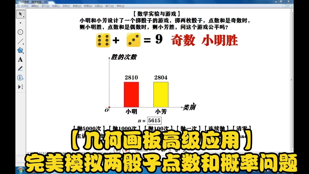 【几何画板高级应用】——完美模拟两人抛两骰子点数和输赢概率问题...