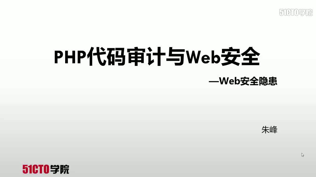 PHP代码审计与Web安全视频课程-第一部分