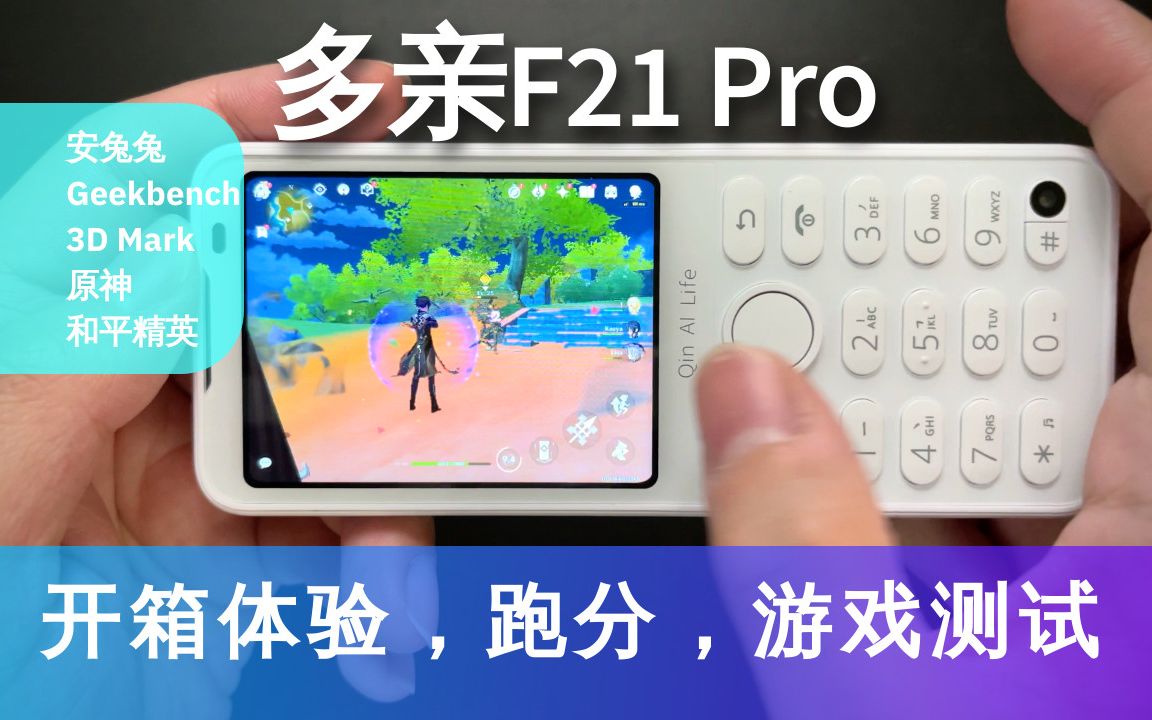 多亲F21Pro 开箱体验, GB5 安兔兔 3DMark跑分,原神 和平精英 游戏测试