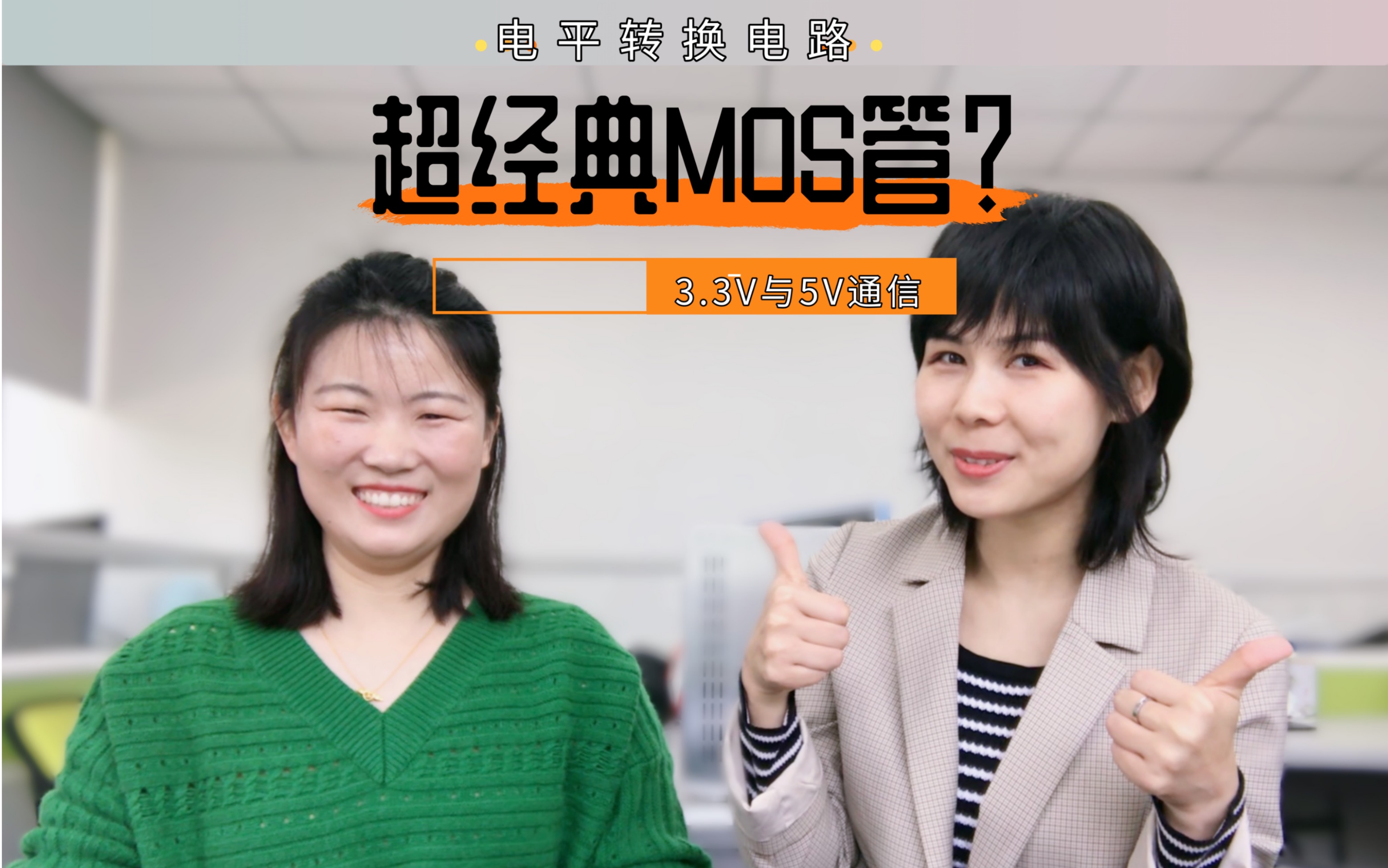 【必考】超经典MOS管电平转换电路!看3.3v和5v如何愉快“聊天”?