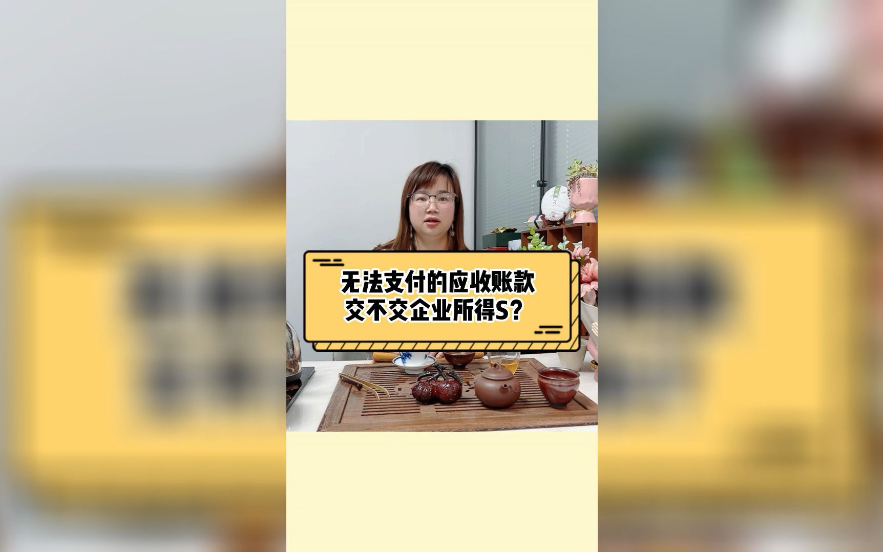 无法支付的应付账款,交不交企业所得S?