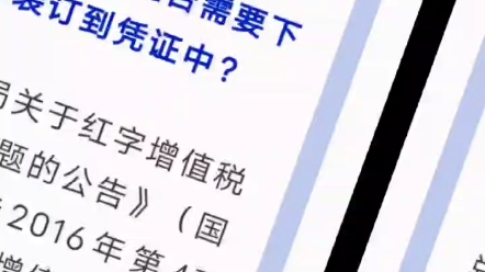 红字信息表是否需要下载打印作为记账凭证?