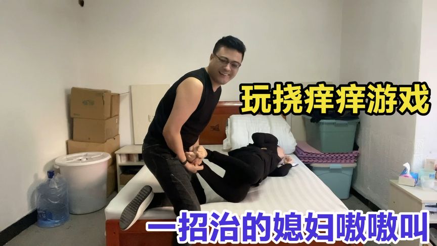 夫妻俩玩挠痒痒游戏,母老虎故意找茬发泄,结果被老公治的哇哇叫