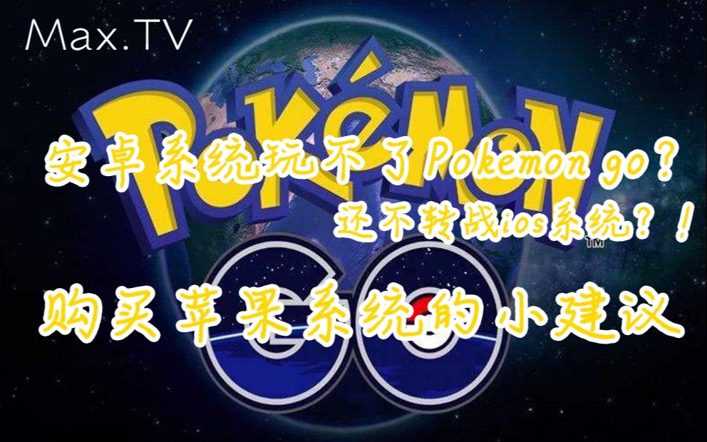 【Max】安卓系统玩不了Pokemon go?还不转战ios系统?!购买苹果系统...