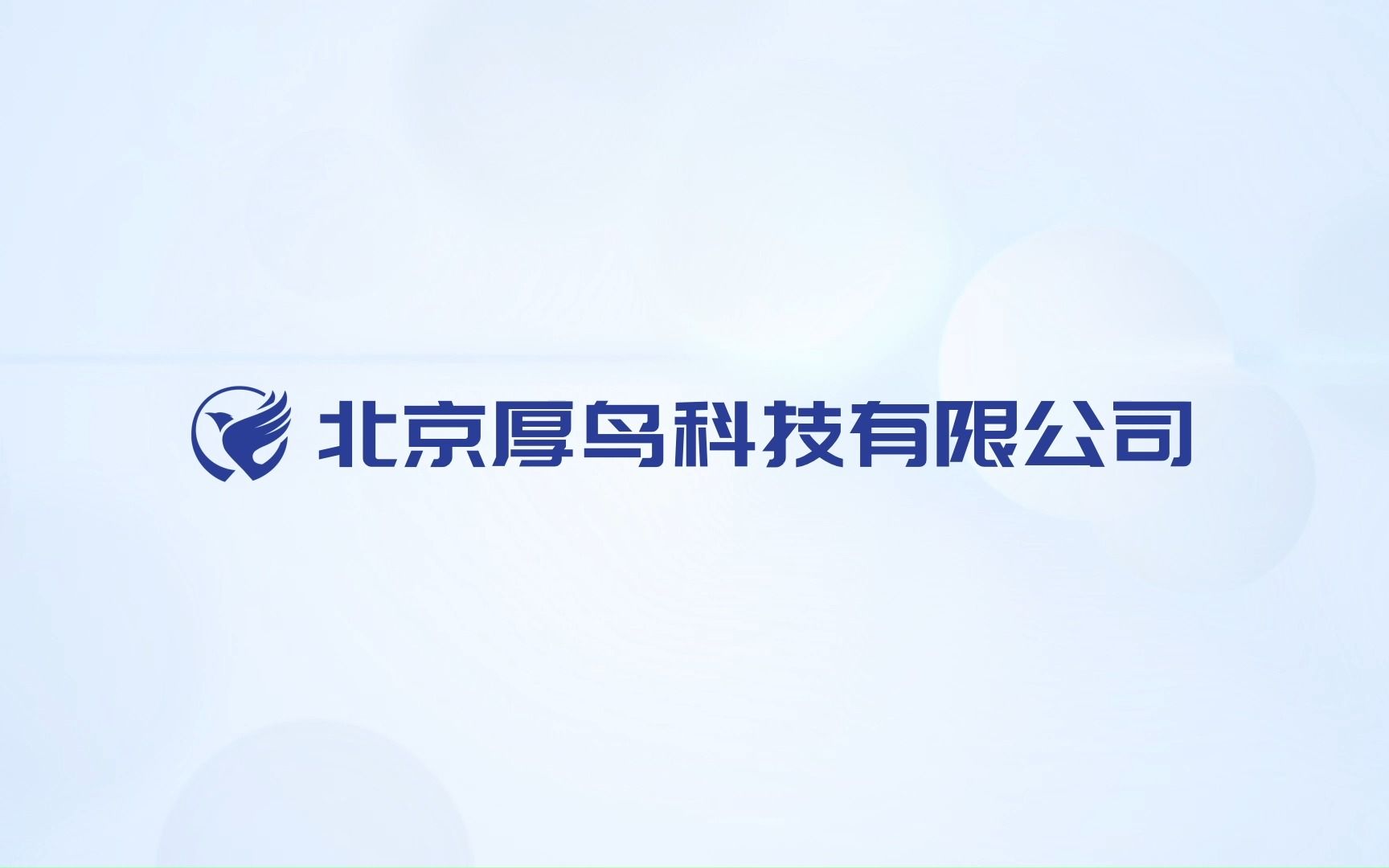 厚鸟科技智造鸟:业务生产协同管理系统