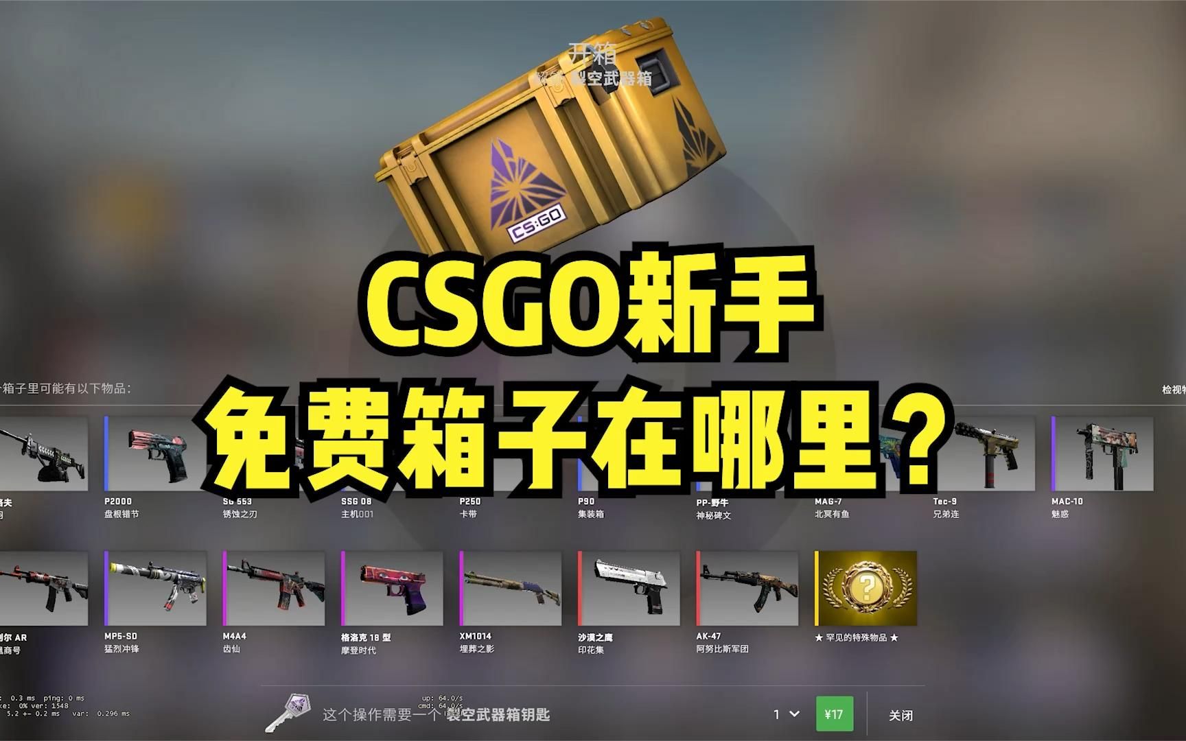 CSGO新手免费箱子在哪里?_网络游戏热门视频