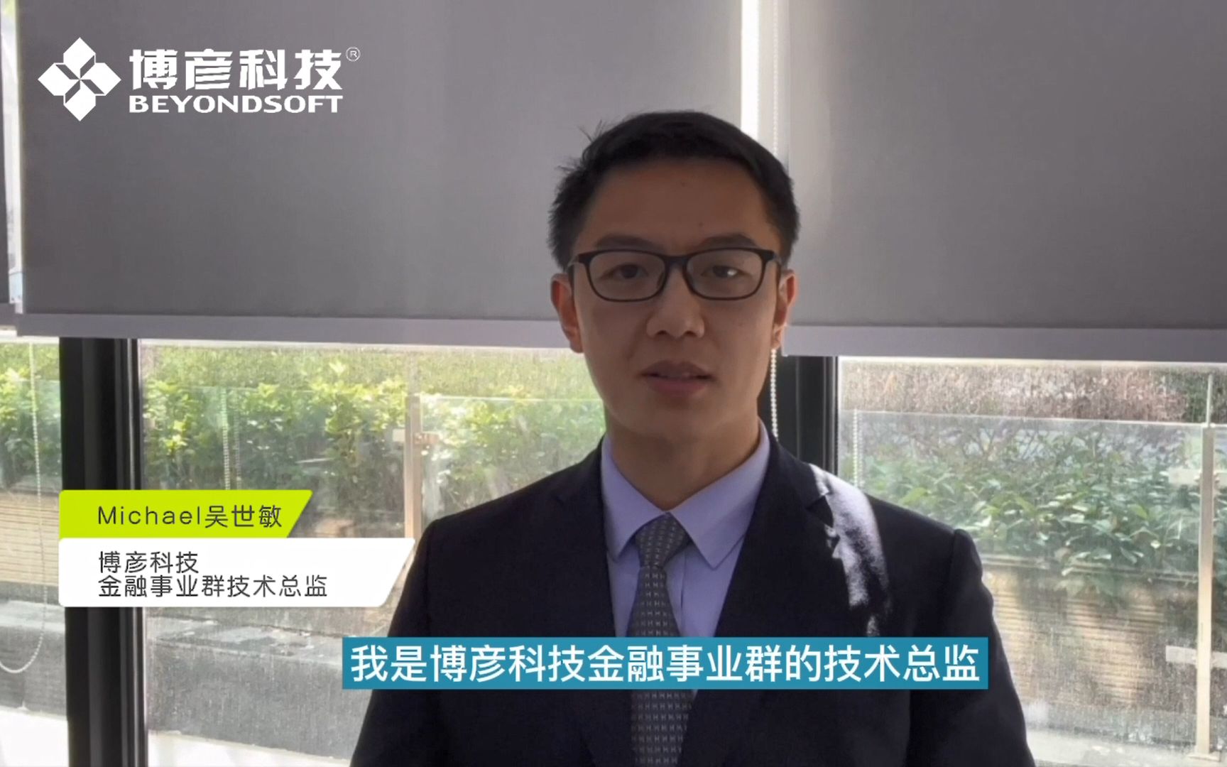 鑫智奖:博彦科技金融事业群的技术总监Michael对方案作了介绍