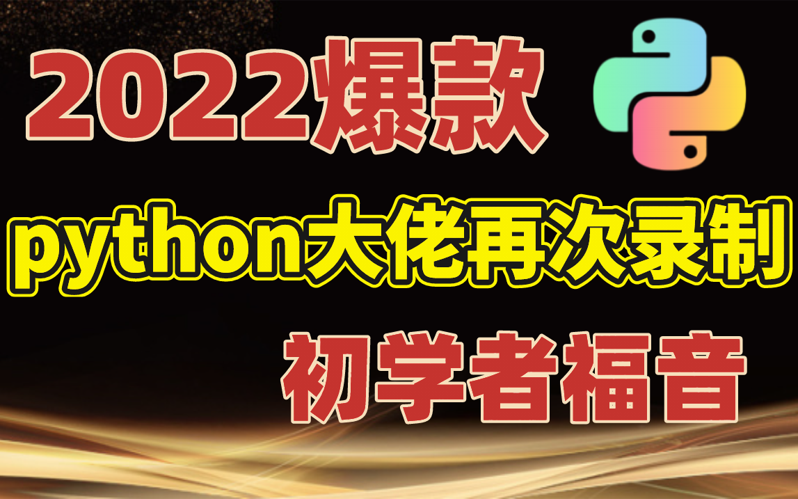 ...的python教程已经落后了)python大佬为零基础小伙伴录制python3.10 ...