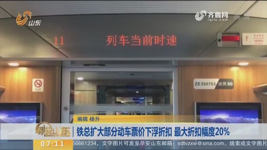 铁总扩大部分动车票价下浮折扣 最大折扣幅度20%