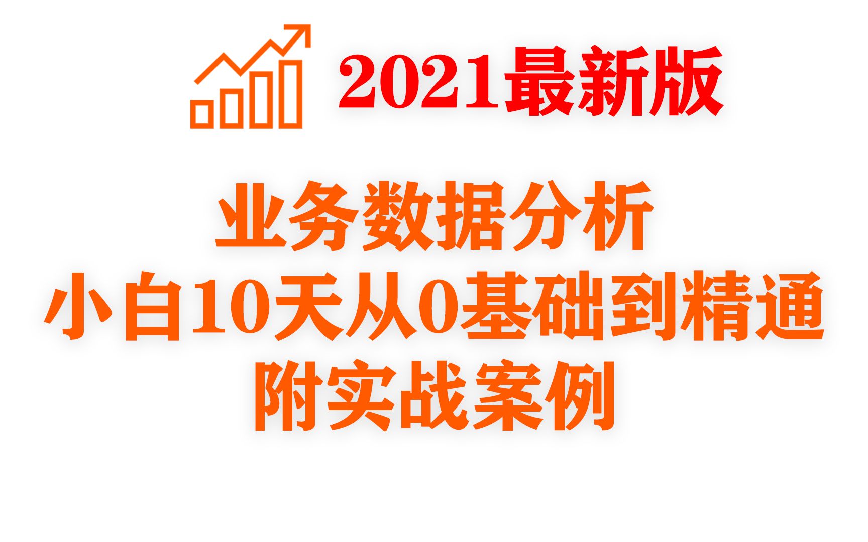 2021最新 业务数据分析 小白10天0基础入门到精通+实战案例