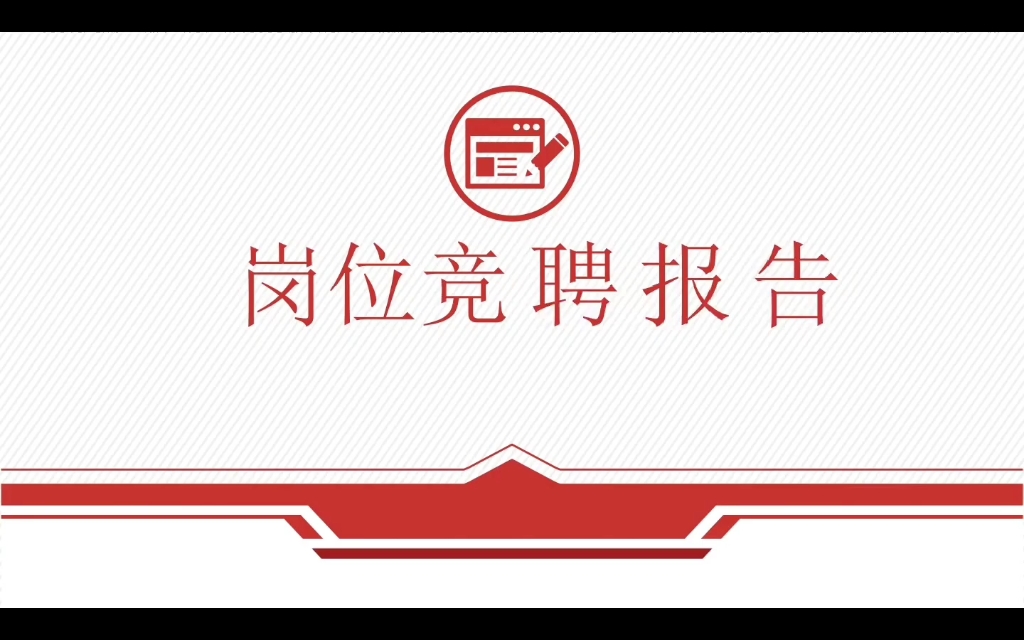 竞聘上岗演讲稿ppt模板