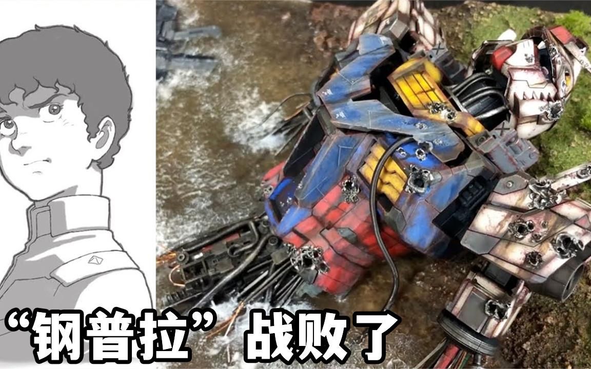 机甲战士“钢普拉”战败了!用黏土和环氧树脂将它还原出来了